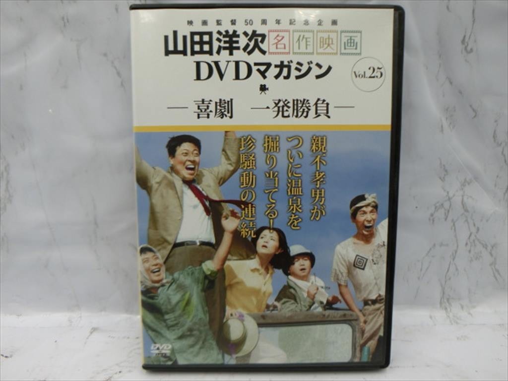 【やや傷や汚れあり】MD【V06-057】【送料無料】山田洋次 名作映画 DVDマガジン VOL.25 喜劇 一発勝負/ハナ肇/倍賞千恵子 他/講談社/邦画の落札情報詳細 - ヤフオク落札価格 ...