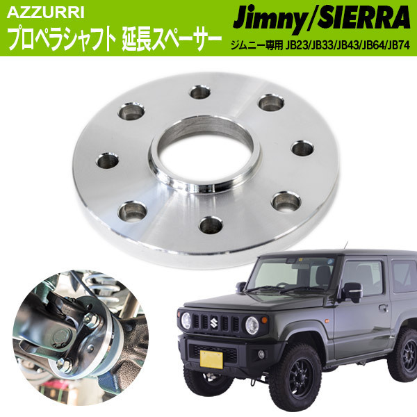 【未使用】ジムニー ジムニーシエラ JB23/JB33 JB43 JB64/JB74 専用設計 プロペラシャフト延長スペーサー 10mm 1枚の落札情報詳細 - ヤフオク落札価格検索 オークフリー