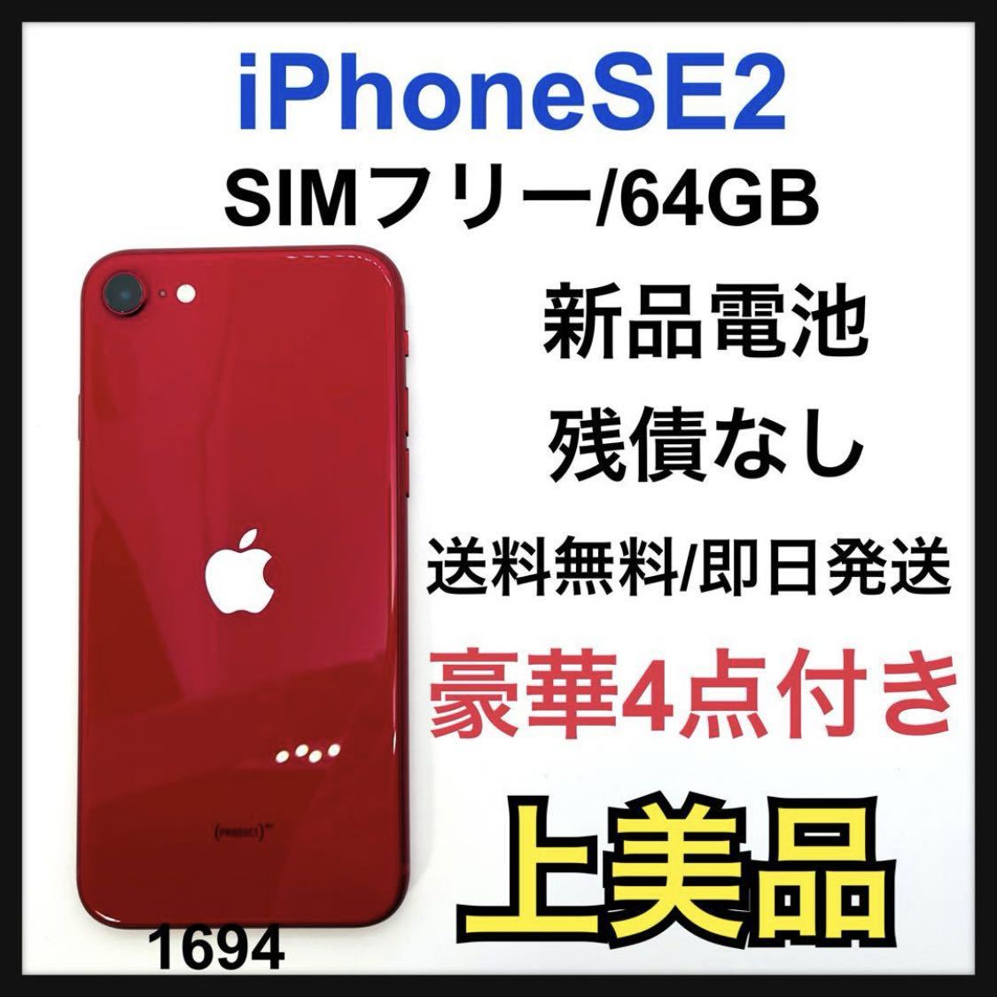 【目立った傷や汚れなし】A iPhone SE 第2世代 (SE2) レッド 64 GB SIMフリーの落札情報詳細 - ヤフオク落札価格検索 オークフリー
