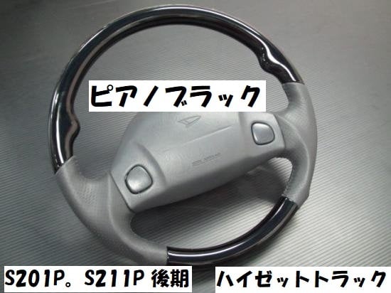 【未使用】数量限定 ハイゼットトラック S201P S211P 後期 ステアリング ピアノブラック ハンドル 黒 ブラックの落札情報詳細 - ヤフオク落札価格検索 オークフリー