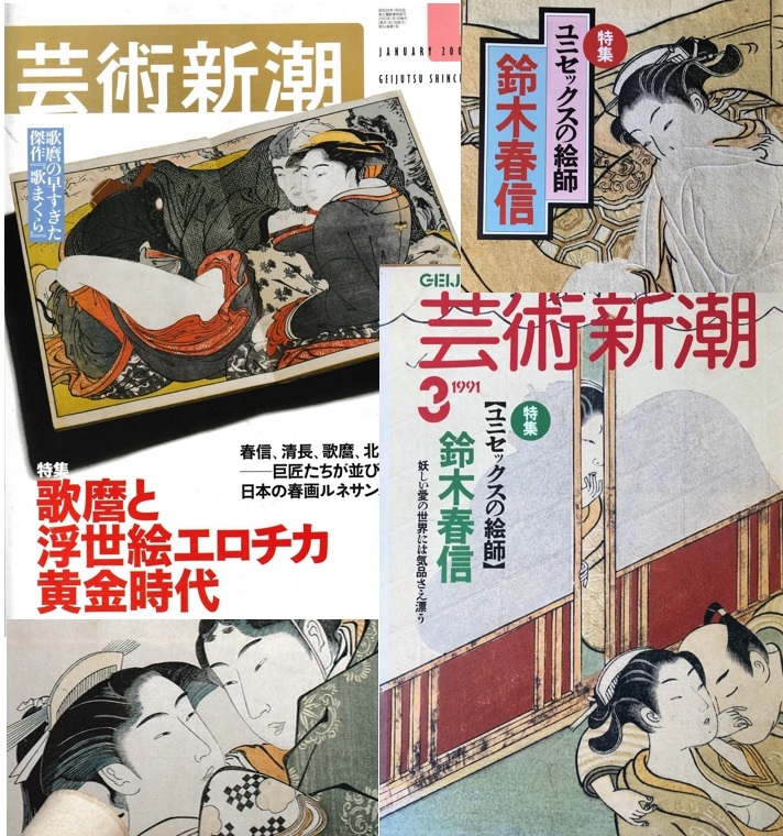 【傷や汚れあり】2冊セット春画 芸術新潮1991 3 2003 1 鈴木春信 歌川国芳 喜多川歌麿の落札情報詳細 ヤフオク落札価格検索