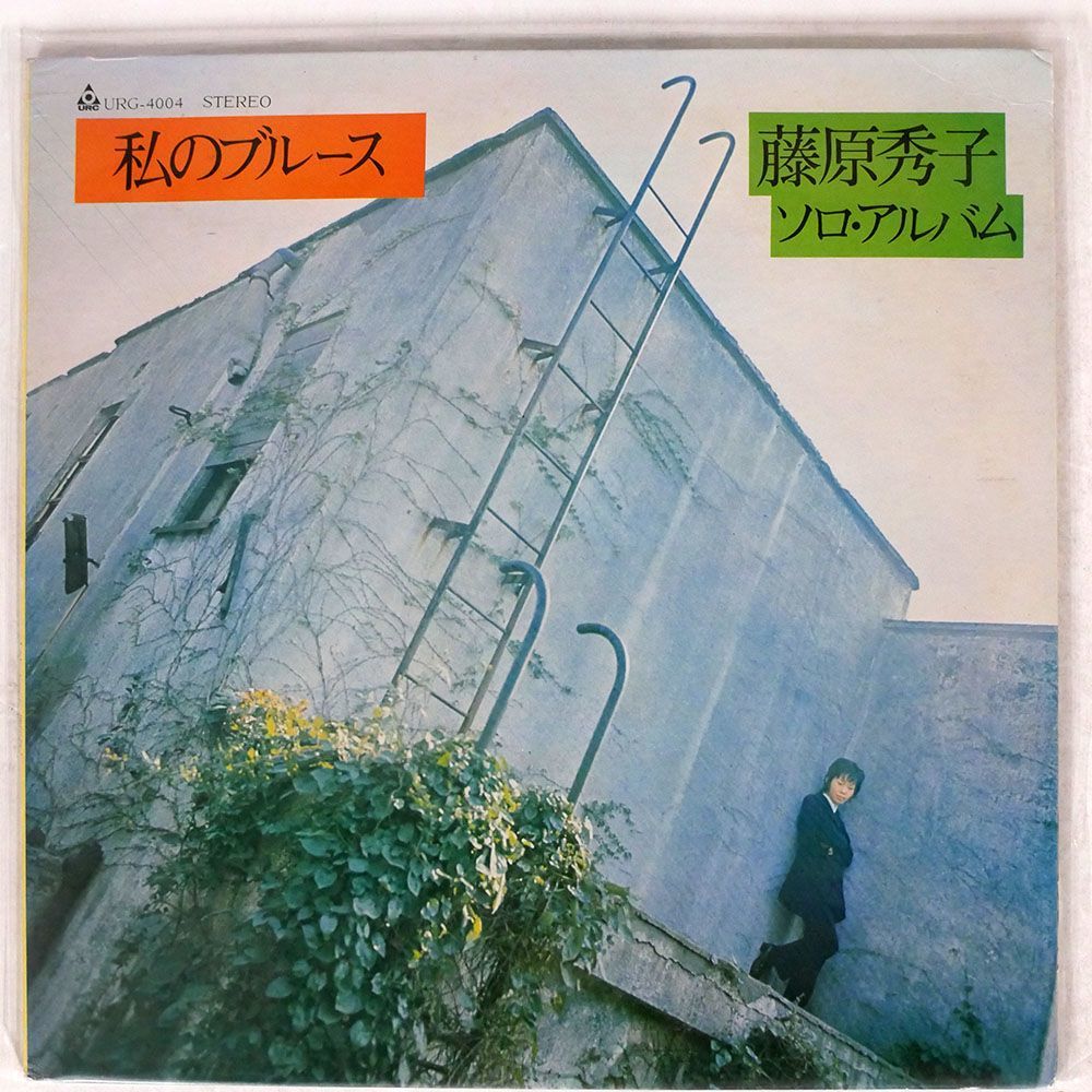 【やや傷や汚れあり】藤原秀子/私のブルース/URC URG-4004 LPの落札情報詳細 - Yahoo!オークション落札価格検索 オークフリー