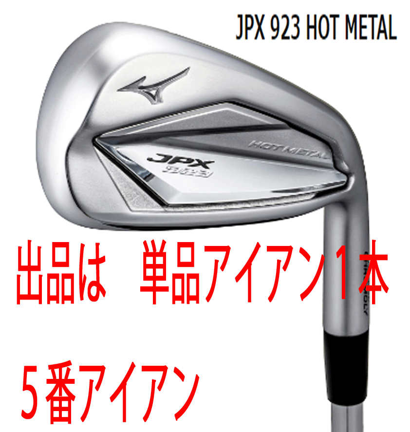 【未使用】新品 ミズノ 2022.9 JPX923 HOT METAL 単品アイアン 5番アイアン NS PRO950GH neo スチール S ニッケルクロモリの新たな飛びの落札情報詳細 ...
