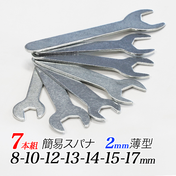【未使用】薄型簡易スパナ 7本組セット/8mm 10mm 12mm 13mm 14mm 15mm 17mm/家具の組み立て工具/狭い場所に便利 携行に便利/薄口片口スパナの落札情報詳細 ...