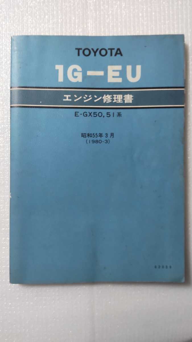 【傷や汚れあり】1G-EU エンジン修理書 GX50、51系 昭和55年3月の落札情報詳細 - ヤフオク落札価格検索 オークフリー