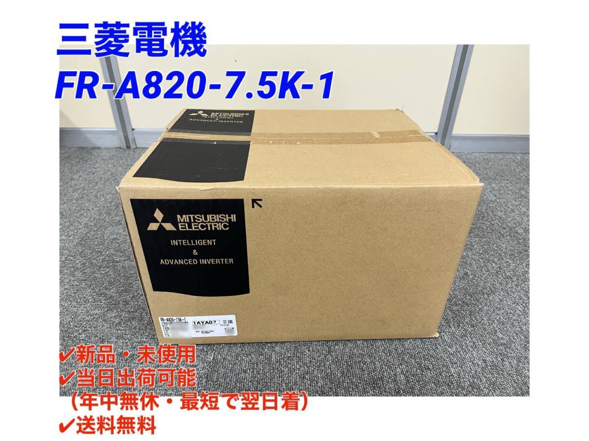 【未使用】FR-A820-7.5K-1 (2023年製)(新品・未開封) 三菱電機【 初期不良30日保証〇国内正規品・即日発送可】インバータ ミツビシ MITSUBISHI ②の落札情報詳細 ...