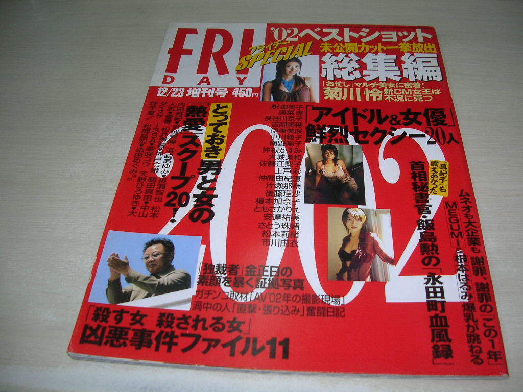 【傷や汚れあり】FRIDAY(フライデー) SPECIAL '02増刊号 2002年12月23日号 吉岡美穂 伊東美咲 小川範子 佐藤江梨子 菊川怜 MEGUMI＆根本はるみの落札情報詳細 ...