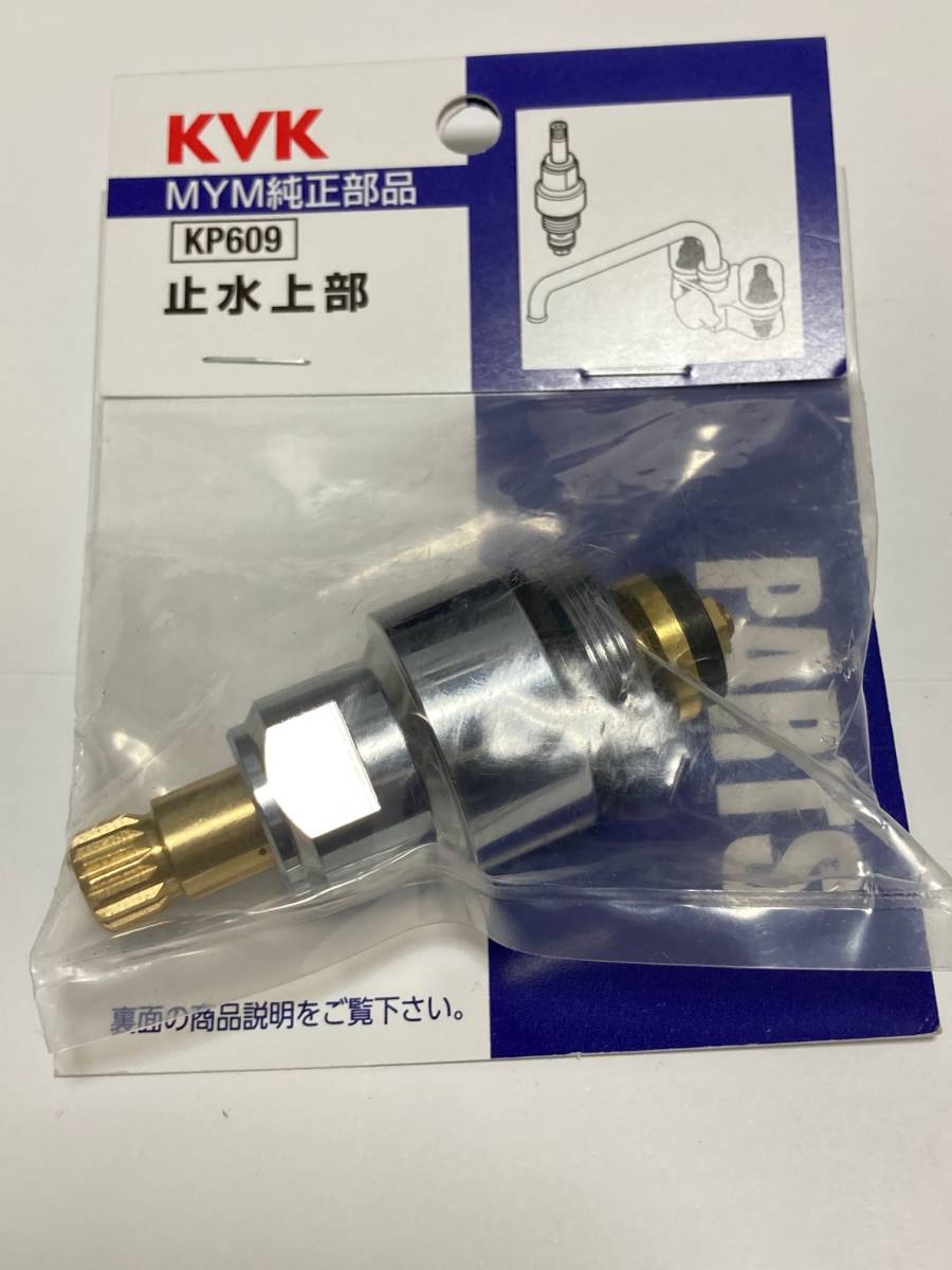 【未使用】KVK KP609 旧MYM M368用 A型上部一式【MY】新品未使用の落札情報詳細 - Yahoo!オークション落札価格検索 オークフリー