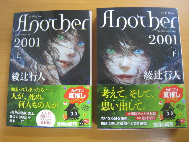 【未使用に近い】未使用 アナザー2001 綾辻行人 Another 上下 Another 2001 （角川文庫 あ45－16） 綾辻行人／〔著〕の落札情報詳細 - ヤフオク落札価格検索 オークフリー