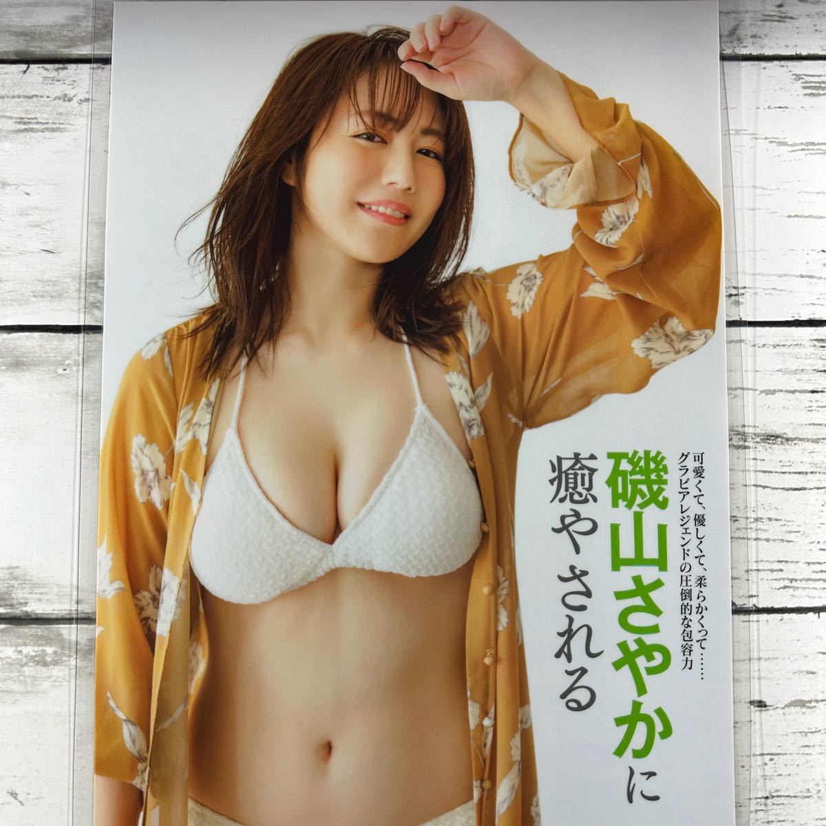 【目立った傷や汚れなし】[高品質ラミネート処理][ 磯山さやか ] Friday 2023年1 27号 雑誌 切り抜き 3ページ 水着