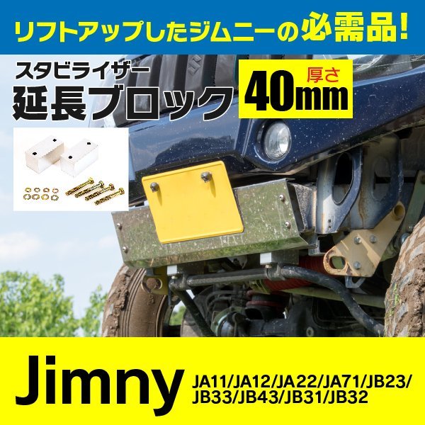 【未使用】【送料無料】ジムニー JA11 JA12 JA22 JA71 JB23 JB33 JB43 JB31 JB32 フラ付き防止 スタビライザー 延長ブロック 40mm リフトアップの ...