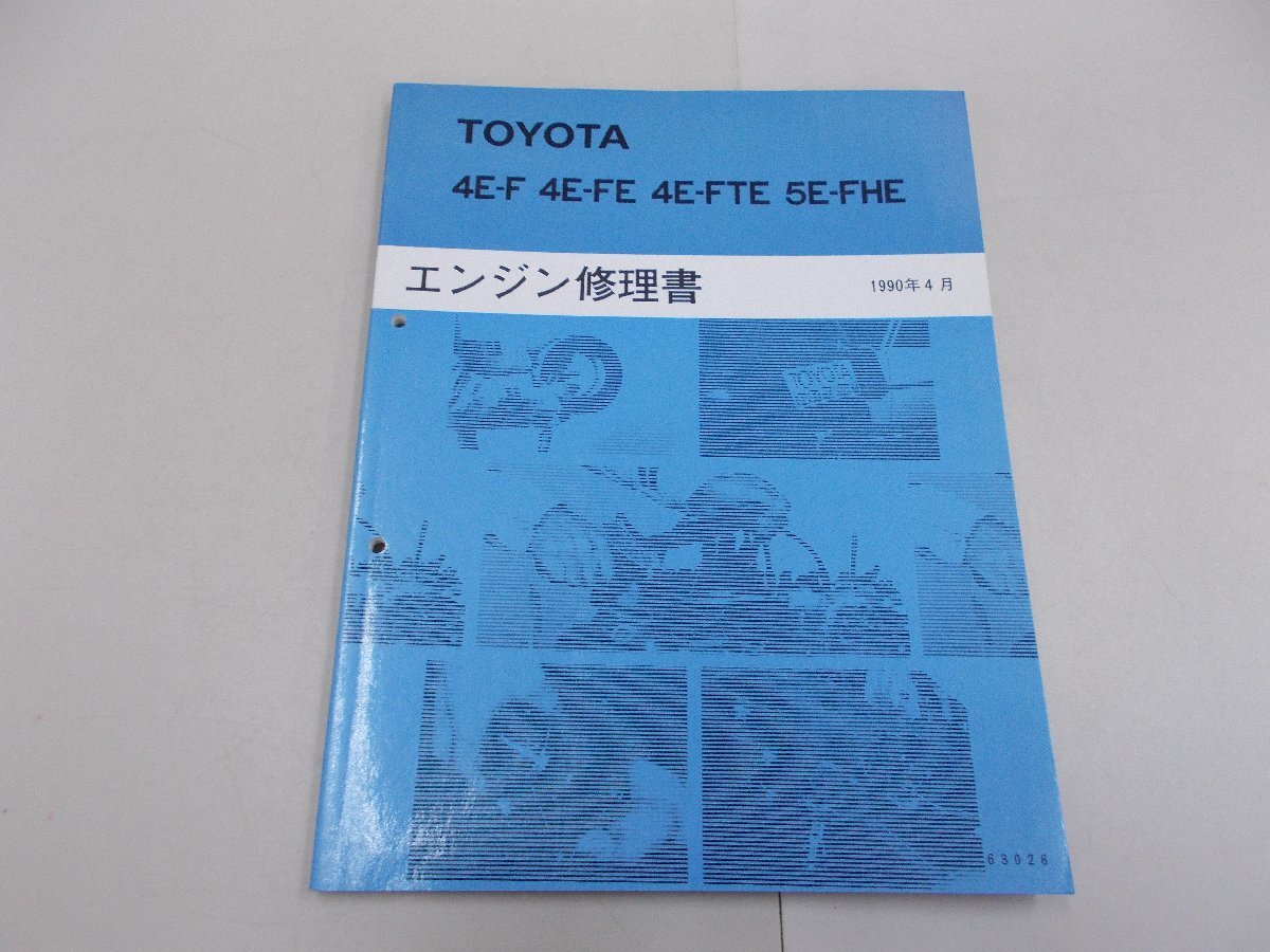 【やや傷や汚れあり】エンジン修理書 4E-F 4E-FE 4E-FTE 5E-FHE 1990年4月 スターレット セラの落札情報詳細 - Yahoo!オークション落札価格検索 オークフリー