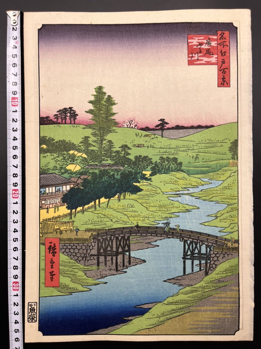 【やや傷や汚れあり】【真作】江戸期 本物浮世絵木版画 初代 歌川広重「名所江戸百景 廣尾ふる川」名所絵 大判 錦絵 保存良いの落札情報詳細