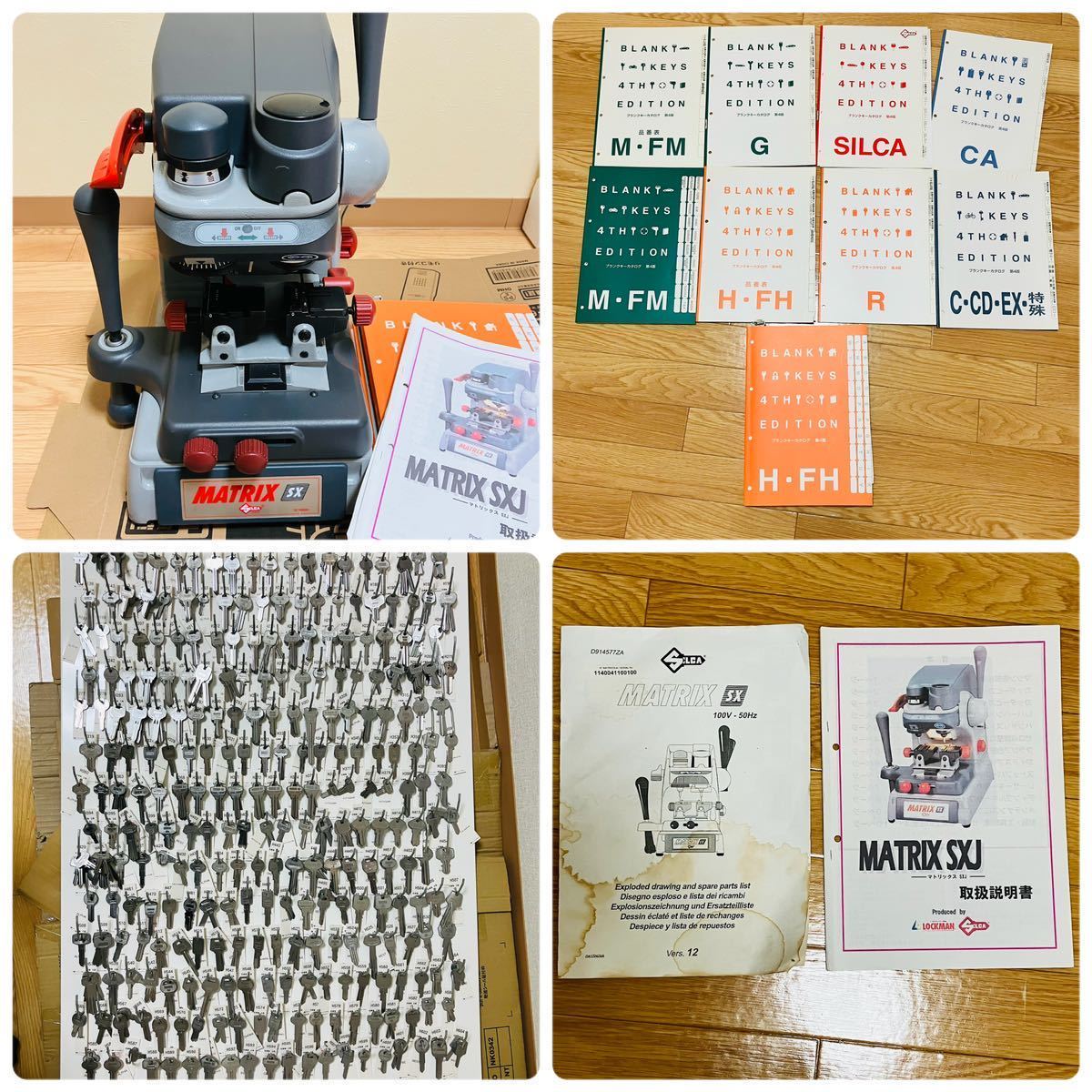 【目立った傷や汚れなし】MATRIX SX J 合鍵複製機 マトリックス キーマシン 電源動作確認済 ブランクキー超多数 説明書 カタログ完備 ...