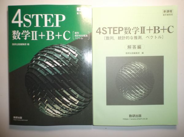 【未使用】新課程 教科書傍用 4STEP 数学Ⅱ+B+C〔数列，統計的な推測，ベクトル〕 数研出版 別冊解答編付属の落札情報詳細 - Yahoo!オークション落札価格検索 オークフリー
