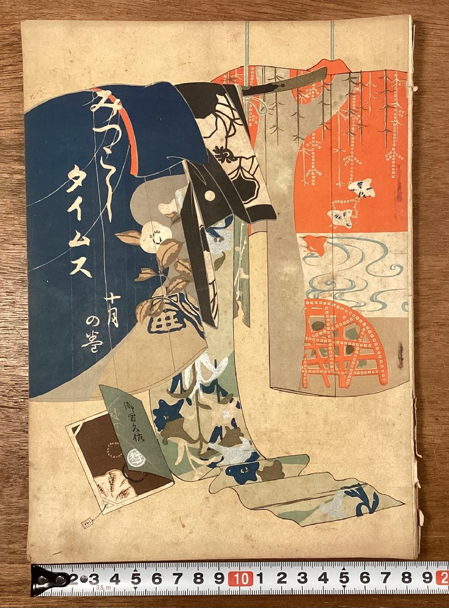 【傷や汚れあり】BB-8067 送料込 みつこしタイムス 三越 帯 コート 時計 靴 本 雑誌 古本 冊子 和本 古書 古文書 カタログ 印刷物 明治41年10月/くOKらの落札情報詳細 ...