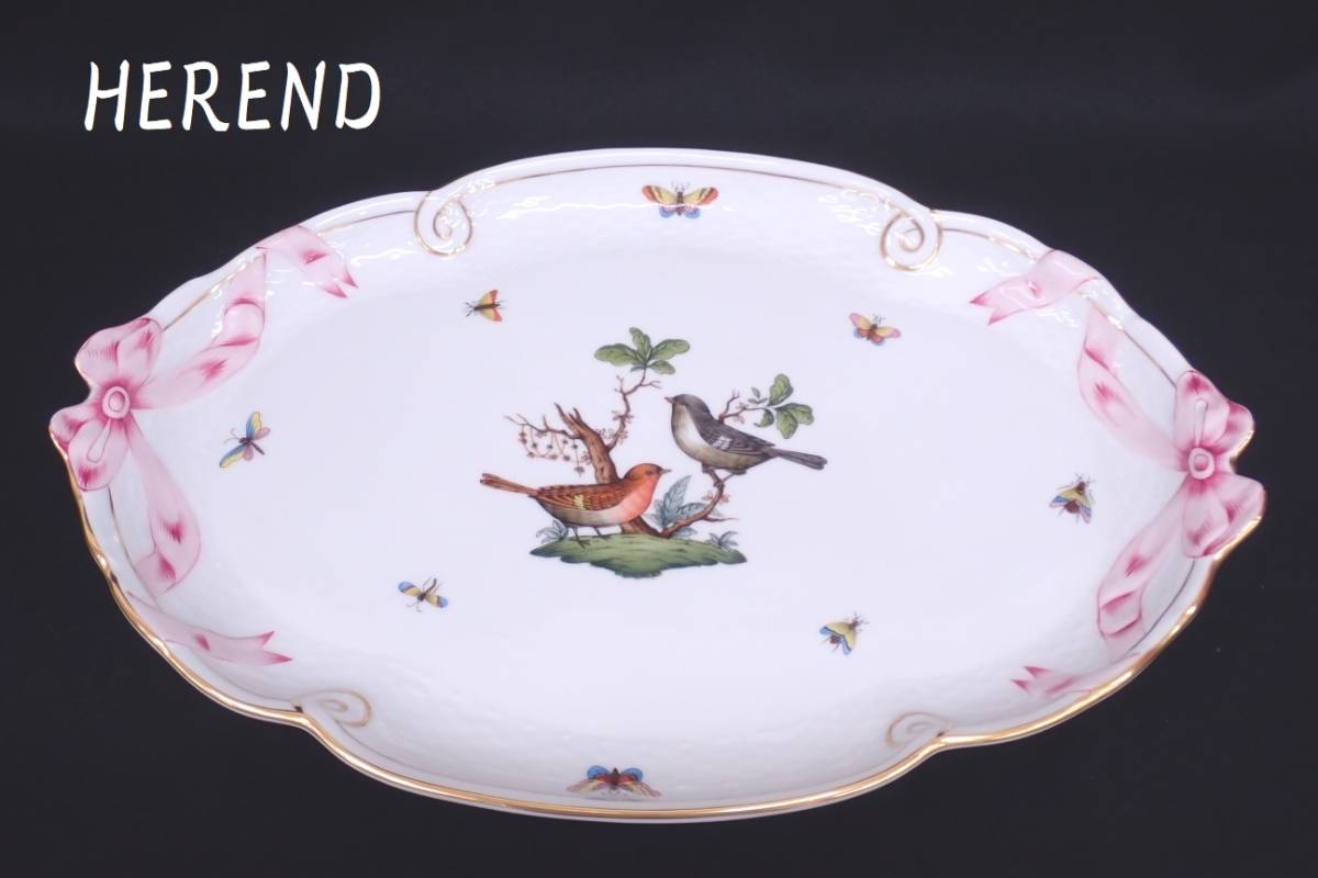 【未使用】未使用 HEREND ロスチャイルドバード オーバルトレイ プレート 40cm ほど リボン 鳥 昆虫 金彩 楕円 皿 ⑤ Z01087の落札情報詳細 - Yahoo!オークション ...