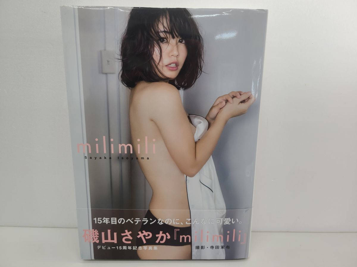 磯山さやか デビュー15周年記念写真集 『 milimili 』 単行本 2015/10/22 寺田 茉布 (写真) AY19K08-14の落札情報詳細 - ヤフオク落札価格検索 オークフリー