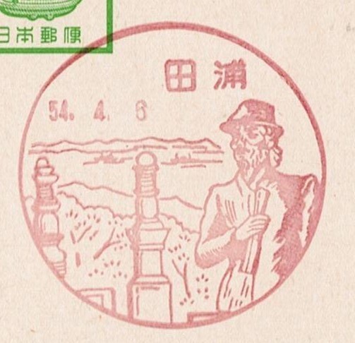 【やや傷や汚れあり】風景印・神奈川県「田浦」平日印S54の落札情報詳細 - Yahoo!オークション落札価格検索 オークフリー