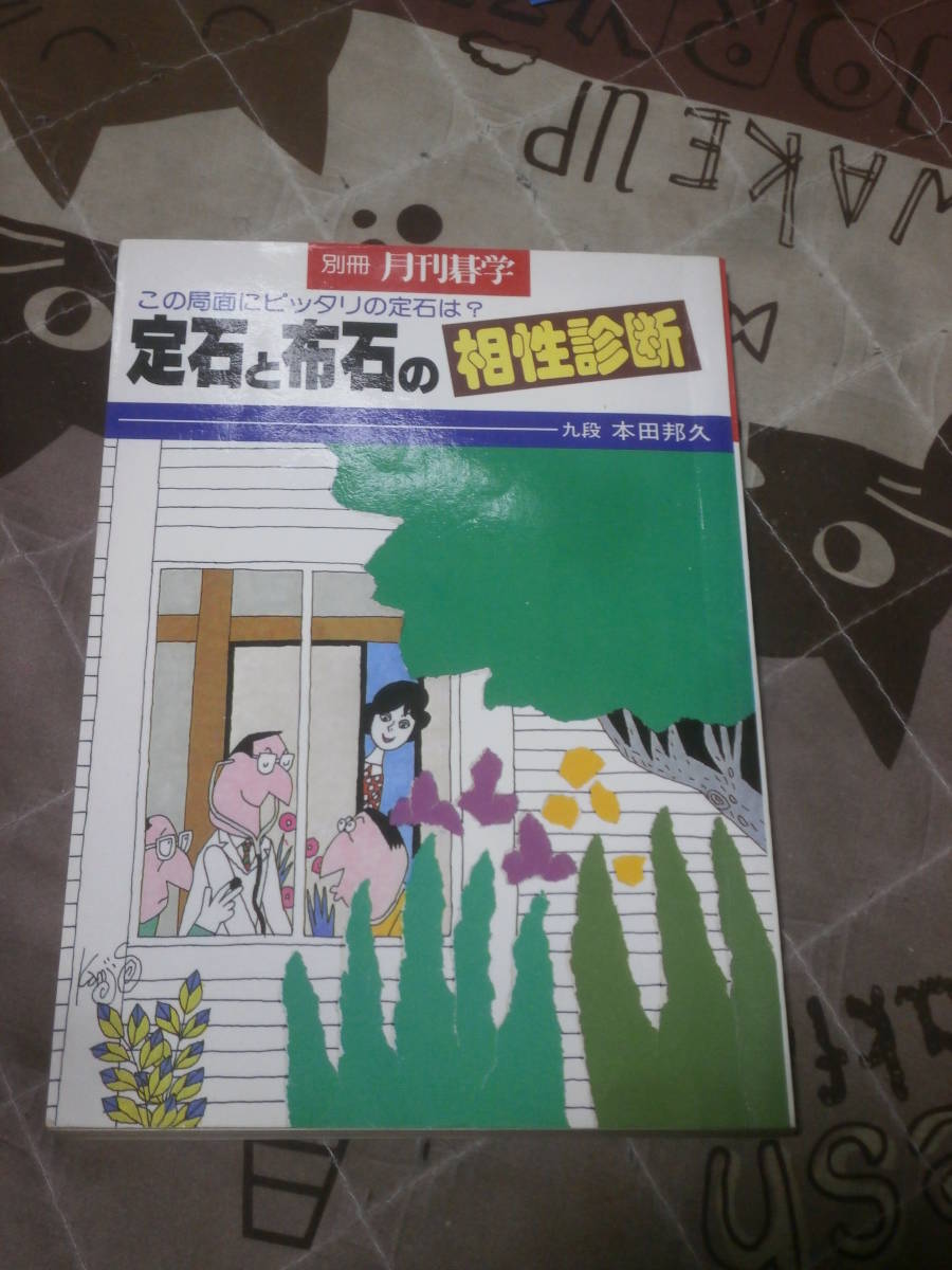 【傷や汚れあり】囲碁 別冊月刊碁学 昭和58年 5月発行 定石と布石の相性診断 FB01の落札情報詳細 - Yahoo!オークション落札価格検索 オークフリー