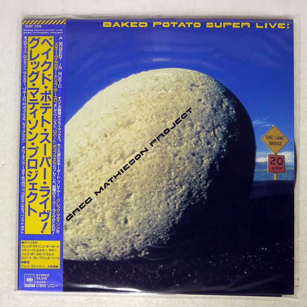 【やや傷や汚れあり】帯付き GREG MATHIESON PROJECT/BAKED POTATO SUPER LIVE/CBS SONY 25AP2315 LPの落札情報詳細 - ヤフオク ...