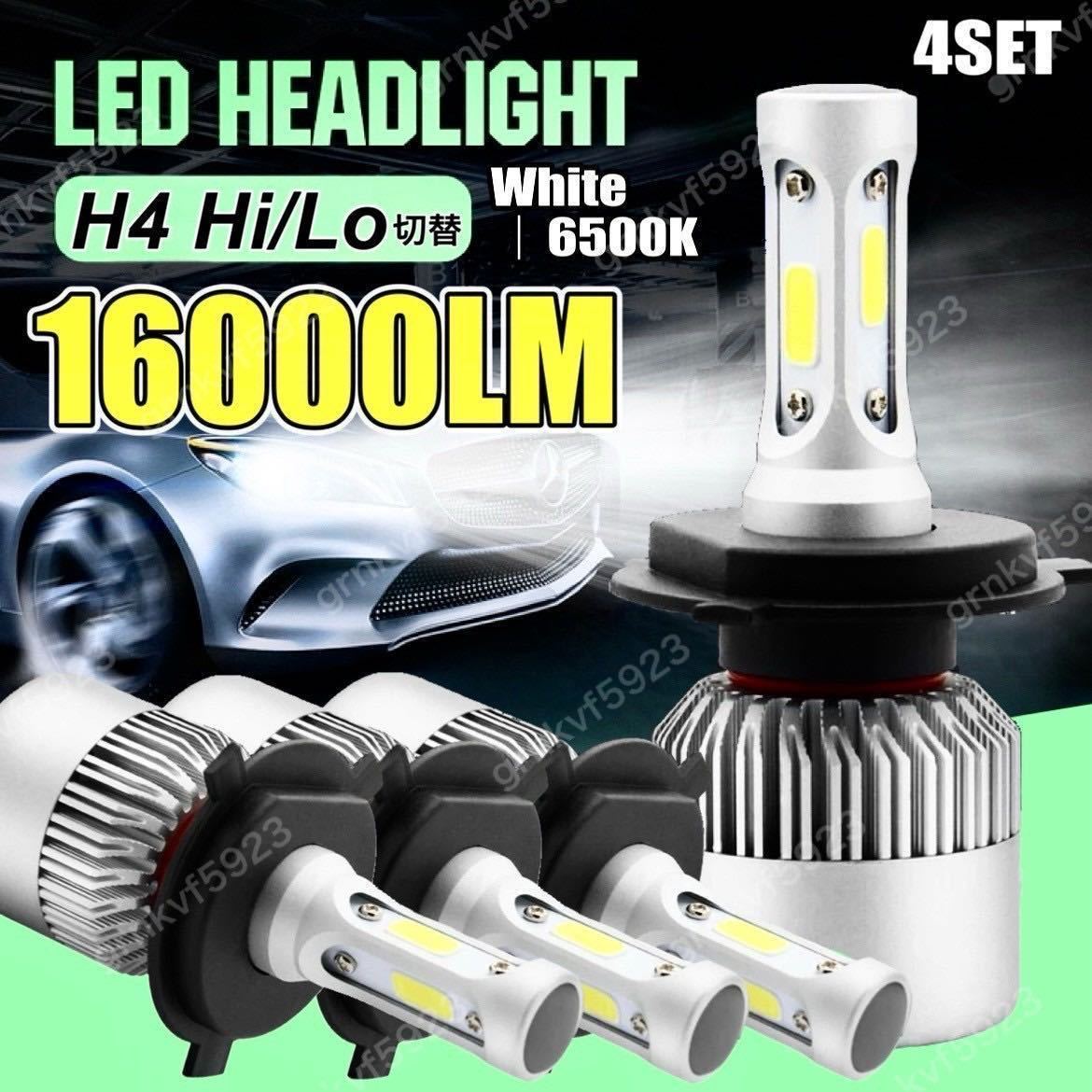 【未使用】H4 LEDヘッドライト 4個 車 バイク Hi/Lo フォグランプ バルブ ユニット ポン付け カプラーオン 車検対応 16000LM 6500K 12v 24v 爆光 汎用の落札 ...