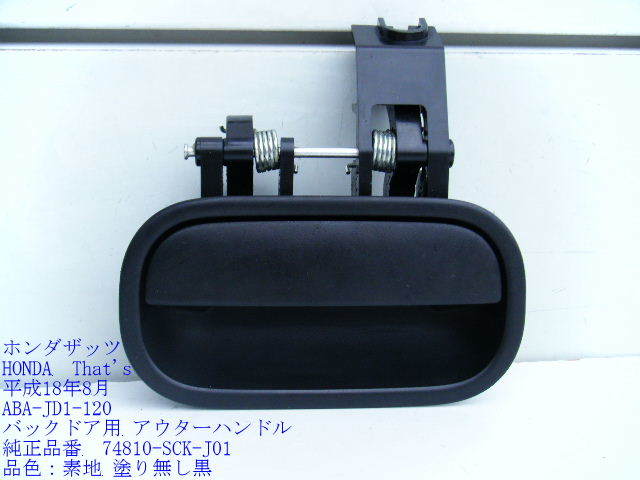 【やや傷や汚れあり】 JD1 ABA-JD1 ホンダ ザッツ アウターハンドル バックドアハンドル テールゲートハンドル ドアキャッチ ...