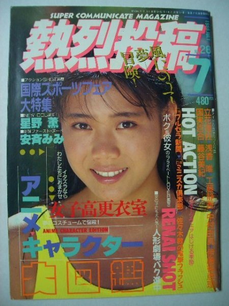 【傷や汚れあり】【1988年】熱烈投稿 少年出版社 セクシーアクション 系 昭和63年 /昭和レトロの落札情報詳細 - Yahoo!オークション落札価格検索 オークフリー