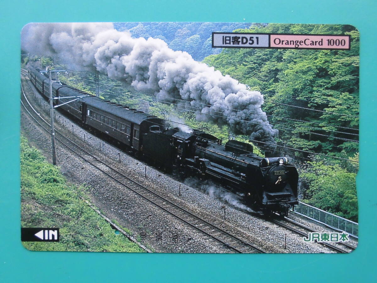 【やや傷や汚れあり】JR東 オレカ 使用済 SL 旧客 D51 1穴 【送料無料】の落札情報詳細 - Yahoo!オークション落札価格検索 オークフリー