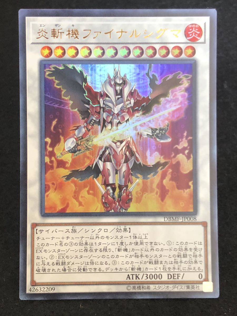【目立った傷や汚れなし】【遊戯王】 炎斬機ファイナルシグマ ウルトラレア DBMF-JP008 同梱可能の落札情報詳細 - ヤフオク落札価格検索 オークフリー
