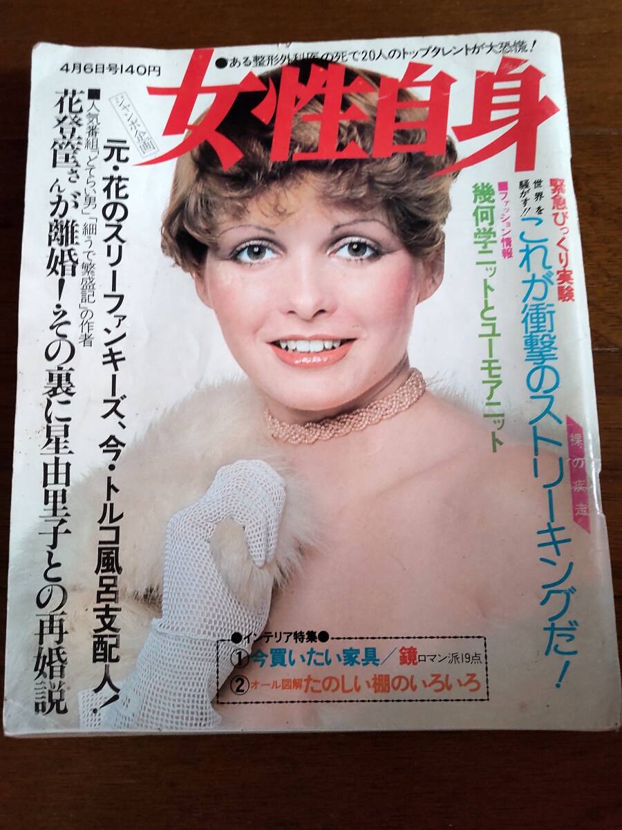 【傷や汚れあり】頁欠）女性自身 197404 北公次 西城秀樹 郷ひろみ 研ナオコ ストリーキング スリーファンキーズ 昭和アイドル yax9の落札情報詳細 - Yahoo!オークション落札 ...