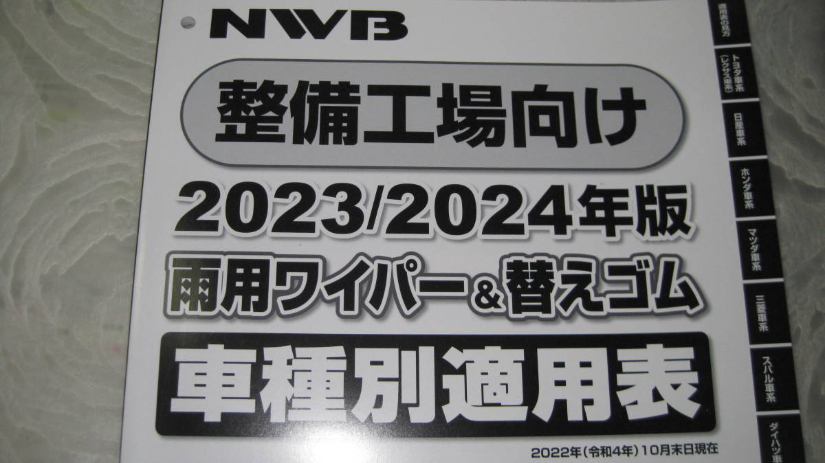 【未使用】♪クリックポスト NWB 整備工場向け 2023/2024年度版 雨用ワイパー＆替えゴム 車種別適用表 （0603）の落札情報詳細 - ヤフオク落札価格検索 オークフリー