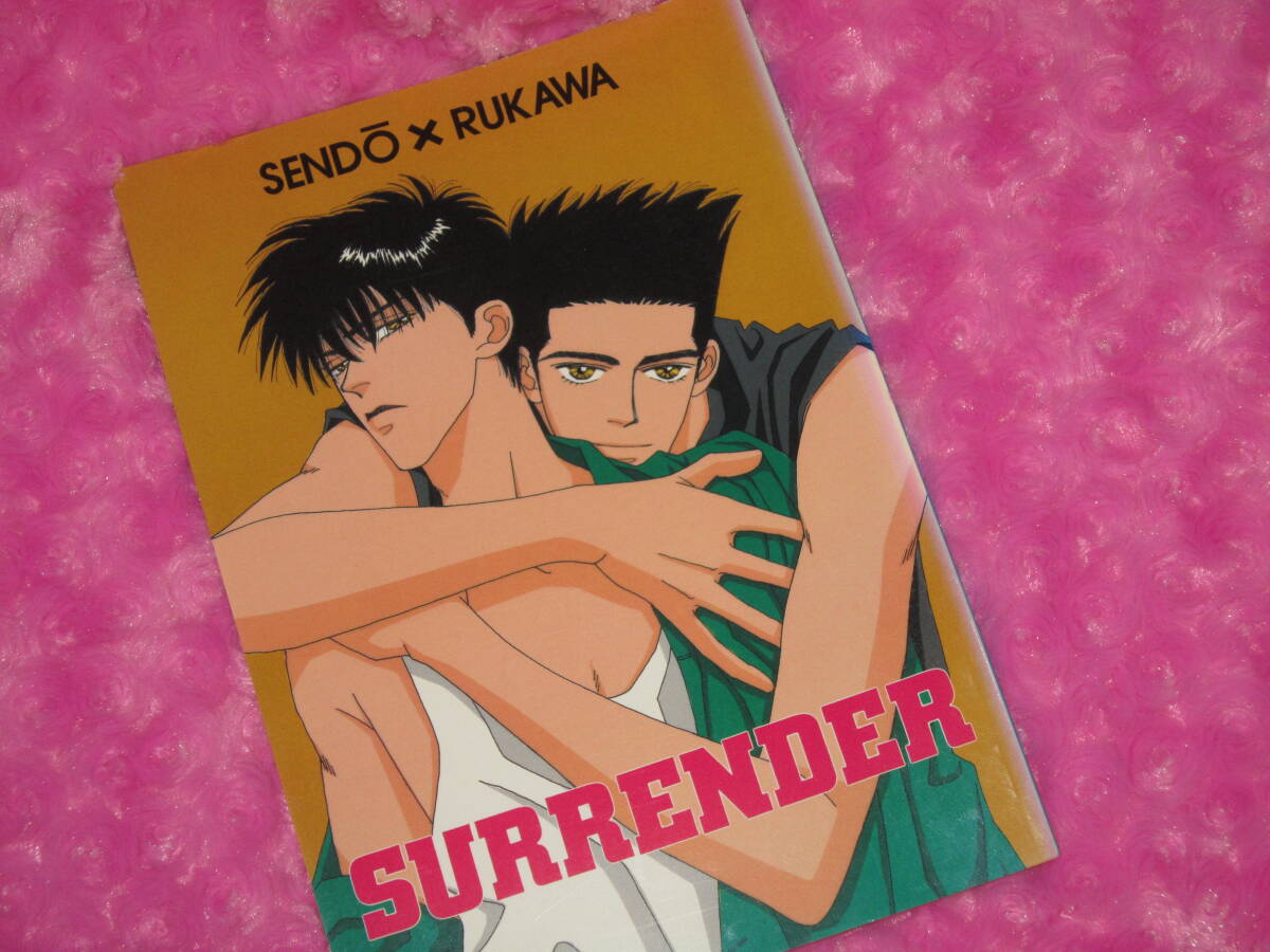 【やや傷や汚れあり】スラムダンク同人誌 仙流【surrender】三人だバスケット同好会 不破慎理&栖川きよみ様 仙道x流川の落札情報詳細