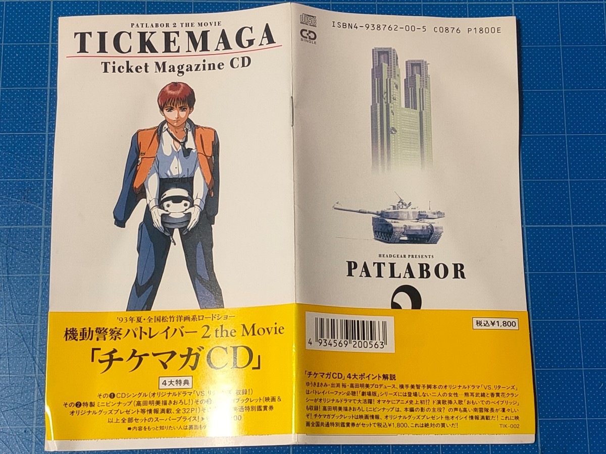 【目立った傷や汚れなし】[希少レアCD] 8cm シングル 機動警察パトレイバー2 the Movie 「チケマガCD」盤面美品/再生確認済 ...
