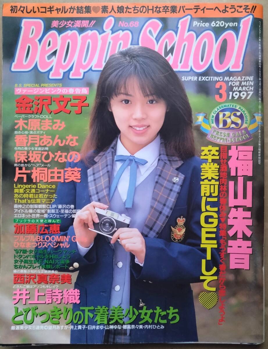 【傷や汚れあり】Beppin School 1997.3 金沢文子/福山朱音/井上詩織/西沢真奈美/香月あんな/片桐由葵/桜沢かおる/植田真奈 ...