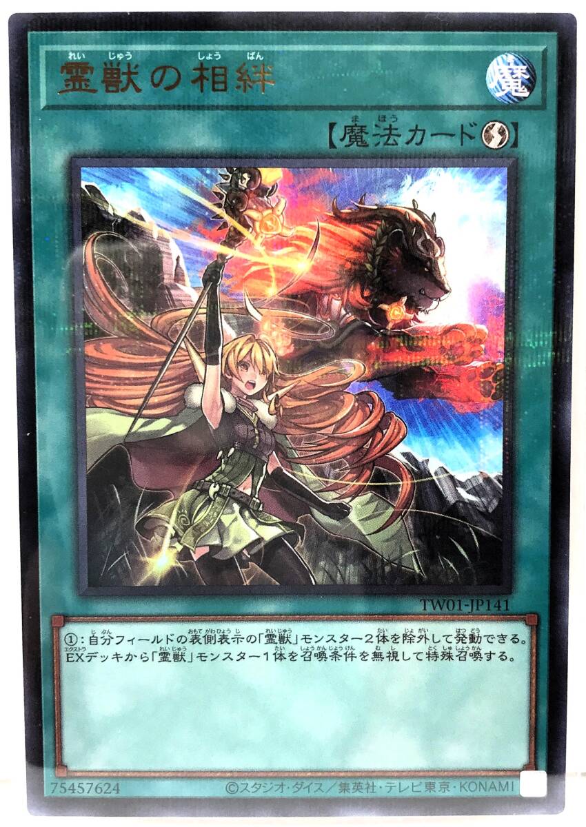 【未使用】N3-02285 【未使用】 TW01-JP141 霊獣の相絆 P-UR パラレルウルトラレア 遊戯王 TERMINAL WORLDの落札情報詳細 - ヤフオク落札価格検索 オークフリー