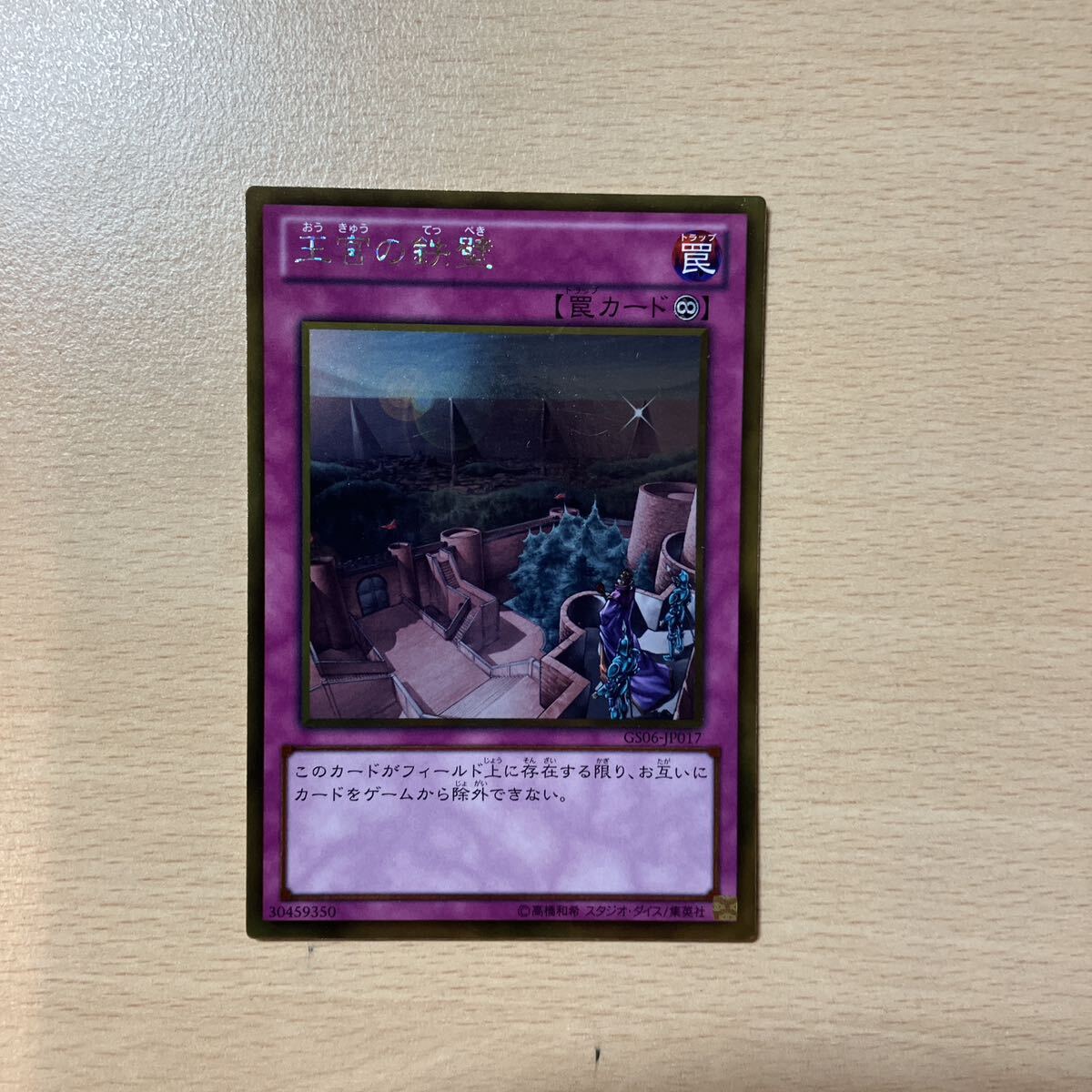 【やや傷や汚れあり】遊戯王 シングル 第8期/GS06-JP017 王宮の鉄壁【ゴールドレア】の落札情報詳細 - Yahoo!オークション落札価格検索 オークフリー