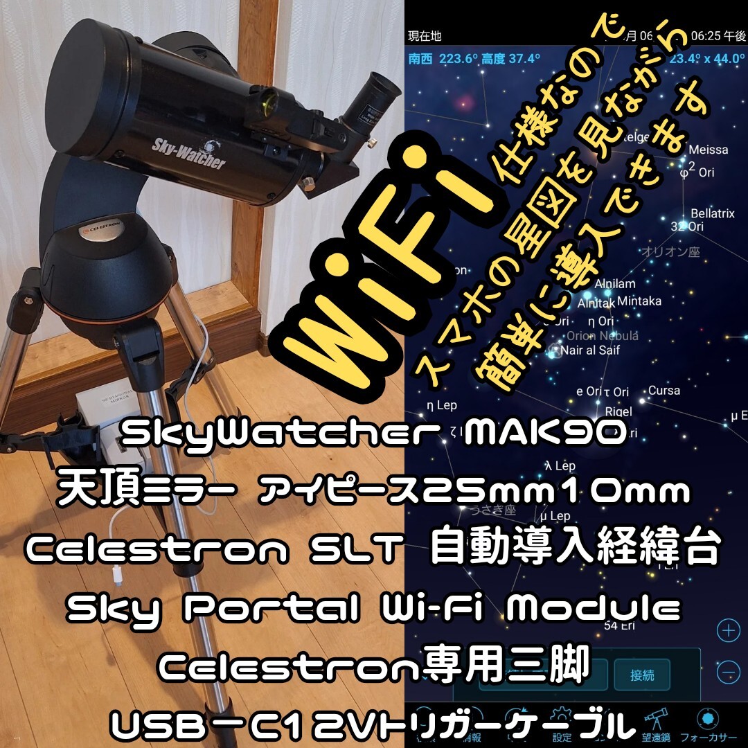 【やや傷や汚れあり】自動導入SET 送料込み！SkyWatcher MAK90天頂ミラー アイピース Celestron SLT経緯台Sky Portal Wi-Fi Module USB− ...