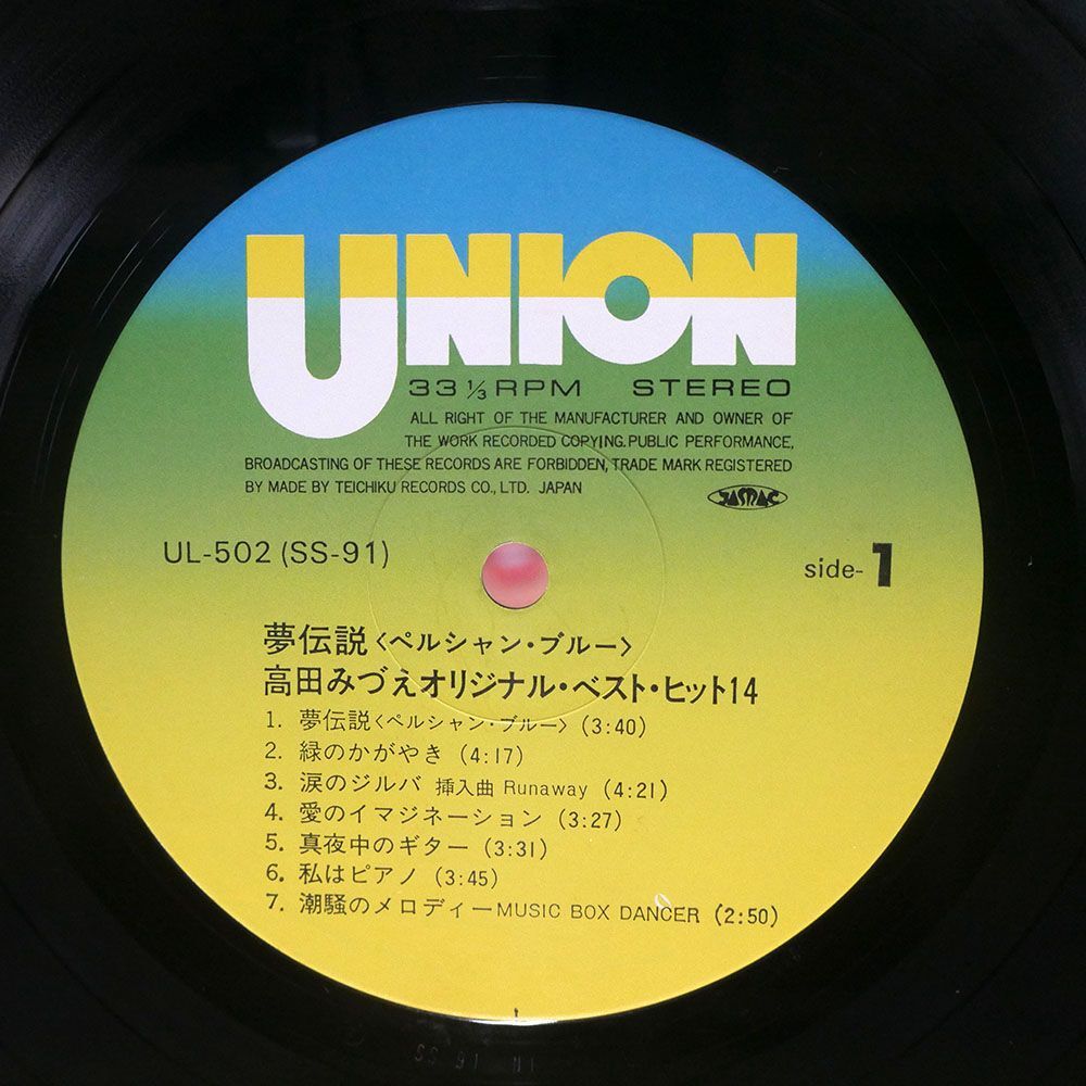 【目立った傷や汚れなし】帯付き 高田みづえ/夢伝説 ペルシャン・ブルー オリジナル・ベスト・ヒット14/UNION UL502 LPの落札情報詳細 - Yahoo!オークション落札価格検索 ...