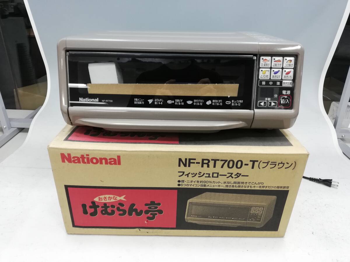 【未使用】Q243-233【未使用品】National/ナショナル フィッシュロースター けむらん亭 NF-RT700(ブラウン) 03年製の ...