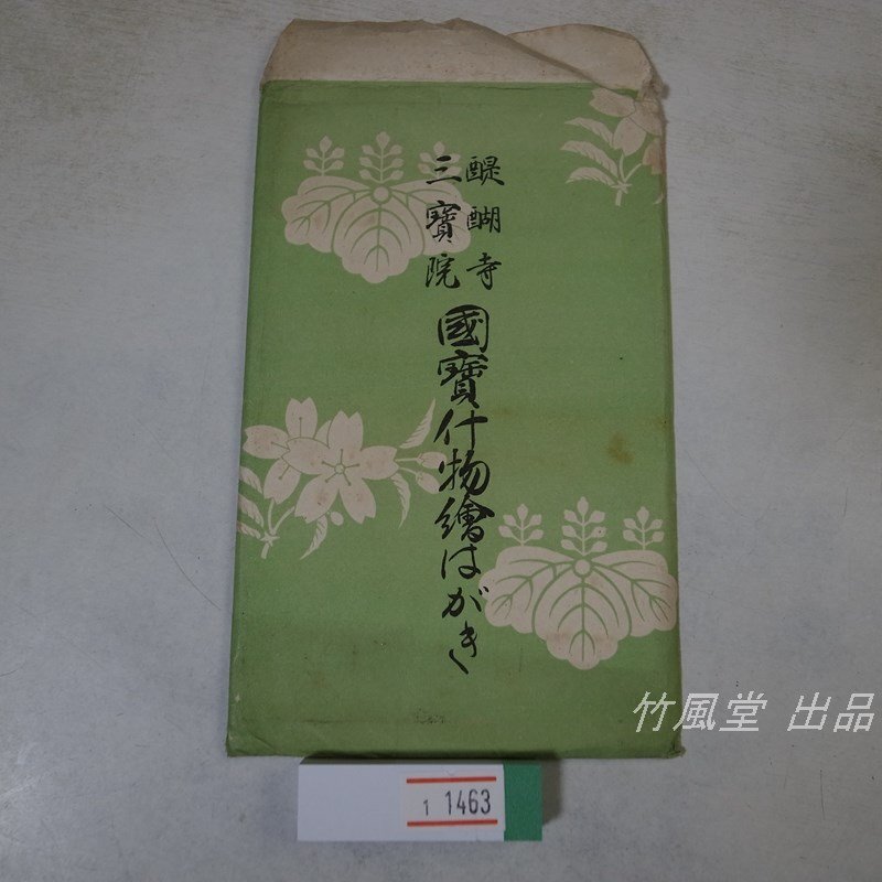 【やや傷や汚れあり】1-1463【絵葉書】醍醐寺 三宝院 9枚袋の落札情報詳細 - Yahoo!オークション落札価格検索 オークフリー