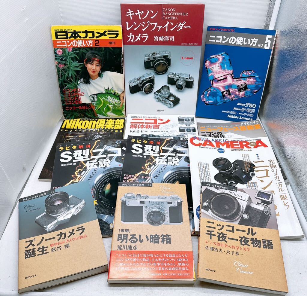 【傷や汚れあり】カメラ本まとめ★nikon Canon クラシックカメラ選書 日本カメラ 雑誌 カタログ 宮崎洋司 アサヒカメラ 季刊 解体