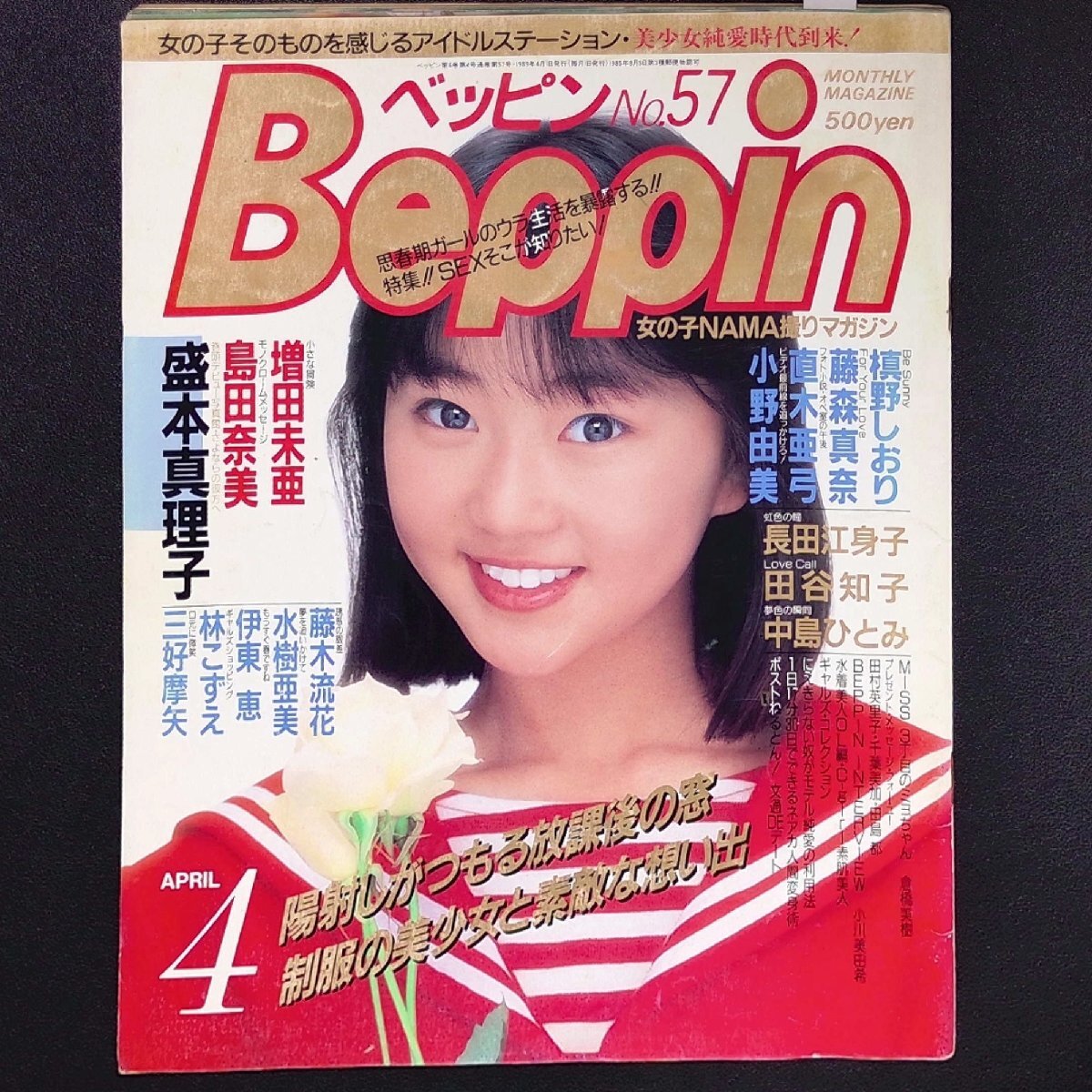 【やや傷や汚れあり】Beppin ベッピン 英知出版 1989年 昭和64年4月1日発行 No.57 盛本真理子 島田奈美 長田江身子 田谷知子 藤森真奈 田村英里子 小野由美子の落札情報詳細 ...