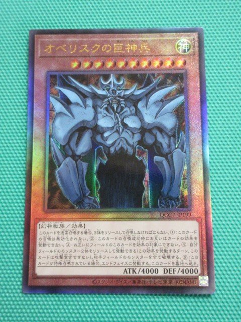 【傷や汚れあり】『遊戯王』 QCCP-JP199 レリーフ オベリスクの巨神兵 ②★の落札情報詳細 - ヤフオク落札価格検索 オークフリー
