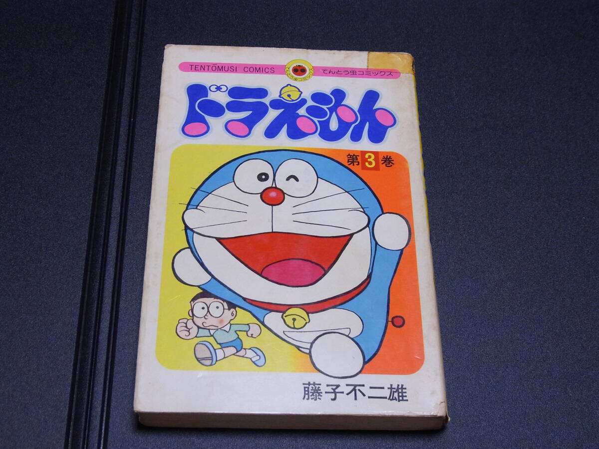 【傷や汚れあり】ドラえもん 3巻 初版 藤子不二雄 てんとう虫コミックス 昭和49年 1974年の落札情報詳細 ヤフオク落札価格検索 オークフリー