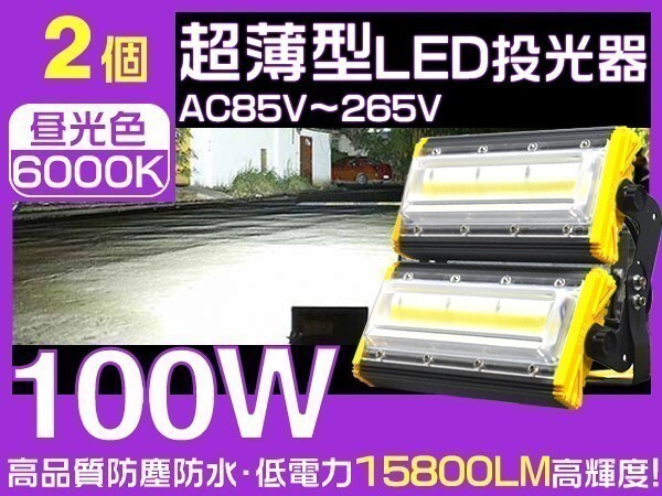 【未使用】1円～LED投光器 100W 1600W相当 2019モデル 15800lm 3mコード付 EMC対応 6000K PSE 照明 ...
