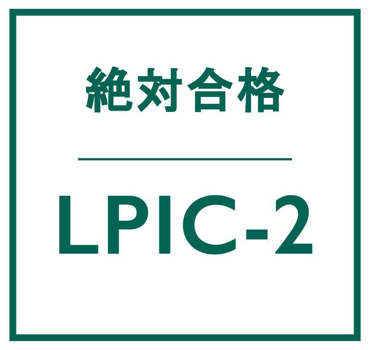 【未使用】合格実績多数 Linux LPIC レベル 2 V4.5 認定資格, 202 試験, 202-450 問題集, 返金保証, スマホ閲覧対応, 日本語版, 2024/5/8 検証済の ...
