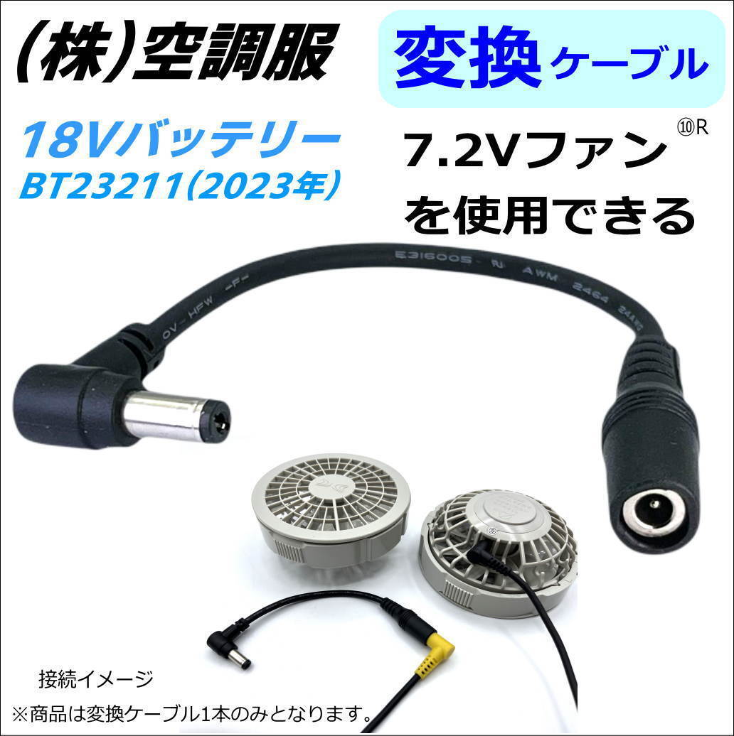 【未使用】㈱空調服 バッテリー 新型 BT23211 (18V 2023年)で 下位モデル7.2Vファン を動かすアダプタ⑩R- の落札情報詳細 - ヤフオク落札価格検索 オークフリー