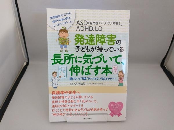 【やや傷や汚れあり】ASD(自閉症スペクトラム障害)、ADHD、LD 発達障害の子どもが持っている長所 宮尾益知の落札情報詳細 - Yahoo!オークション落札価格検索 オークフリー
