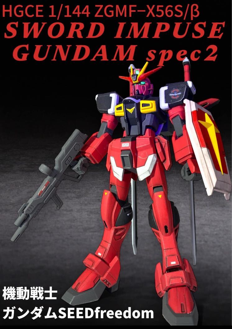 【全体的に状態が悪い】旧HGCE 1/144 ソードインパルスガンダムspec2 全塗装済 完成品の落札情報詳細 - Yahoo!オークション落札価格検索 オークフリー